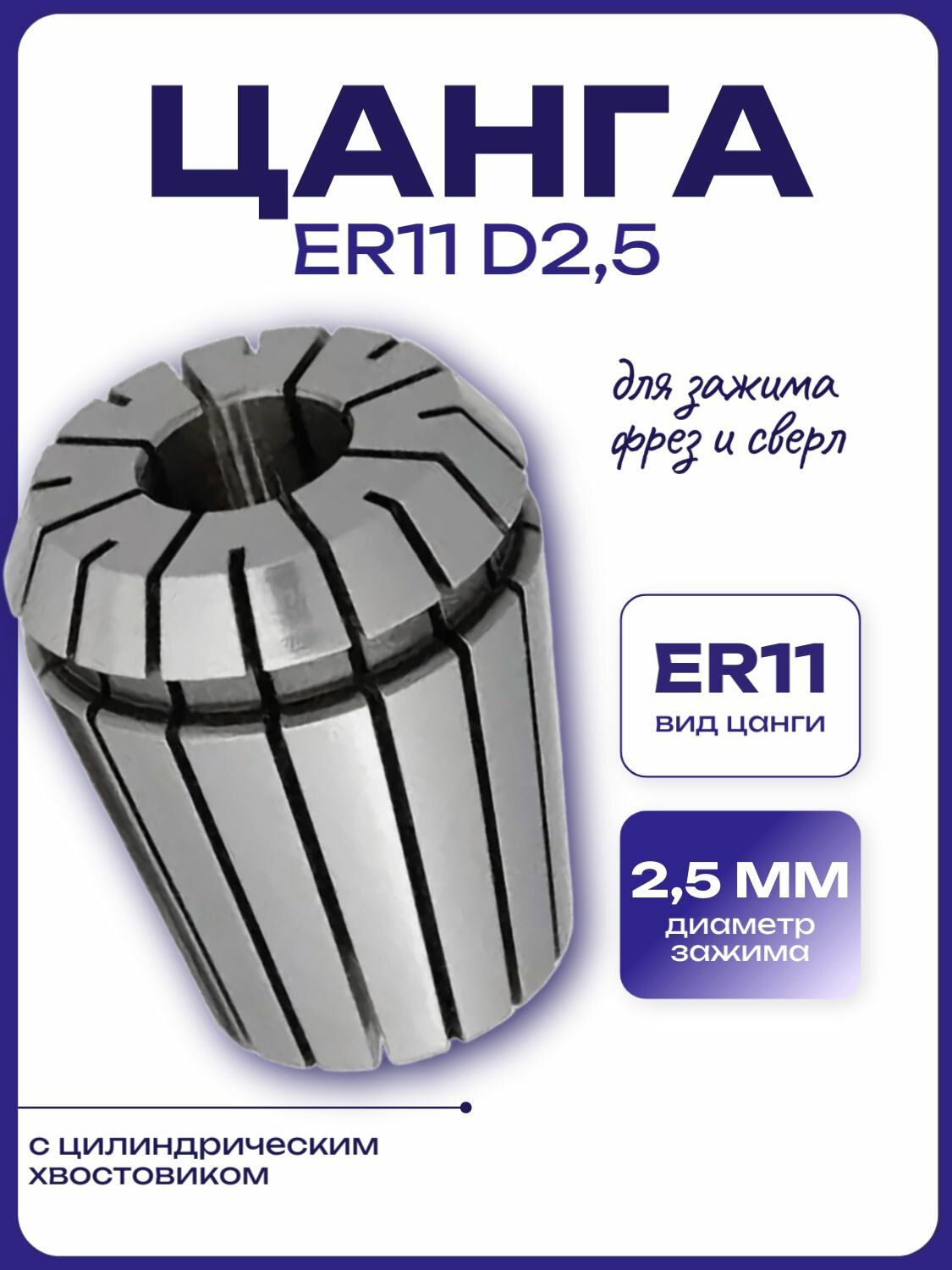 Цанга ER11 D2,5