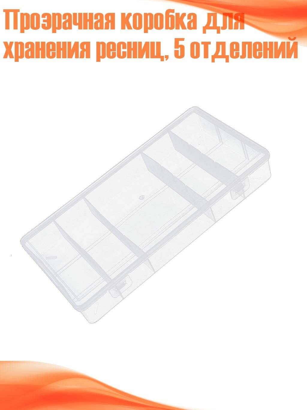 Прозрачная коробка для хранения ресниц, 5 отделений