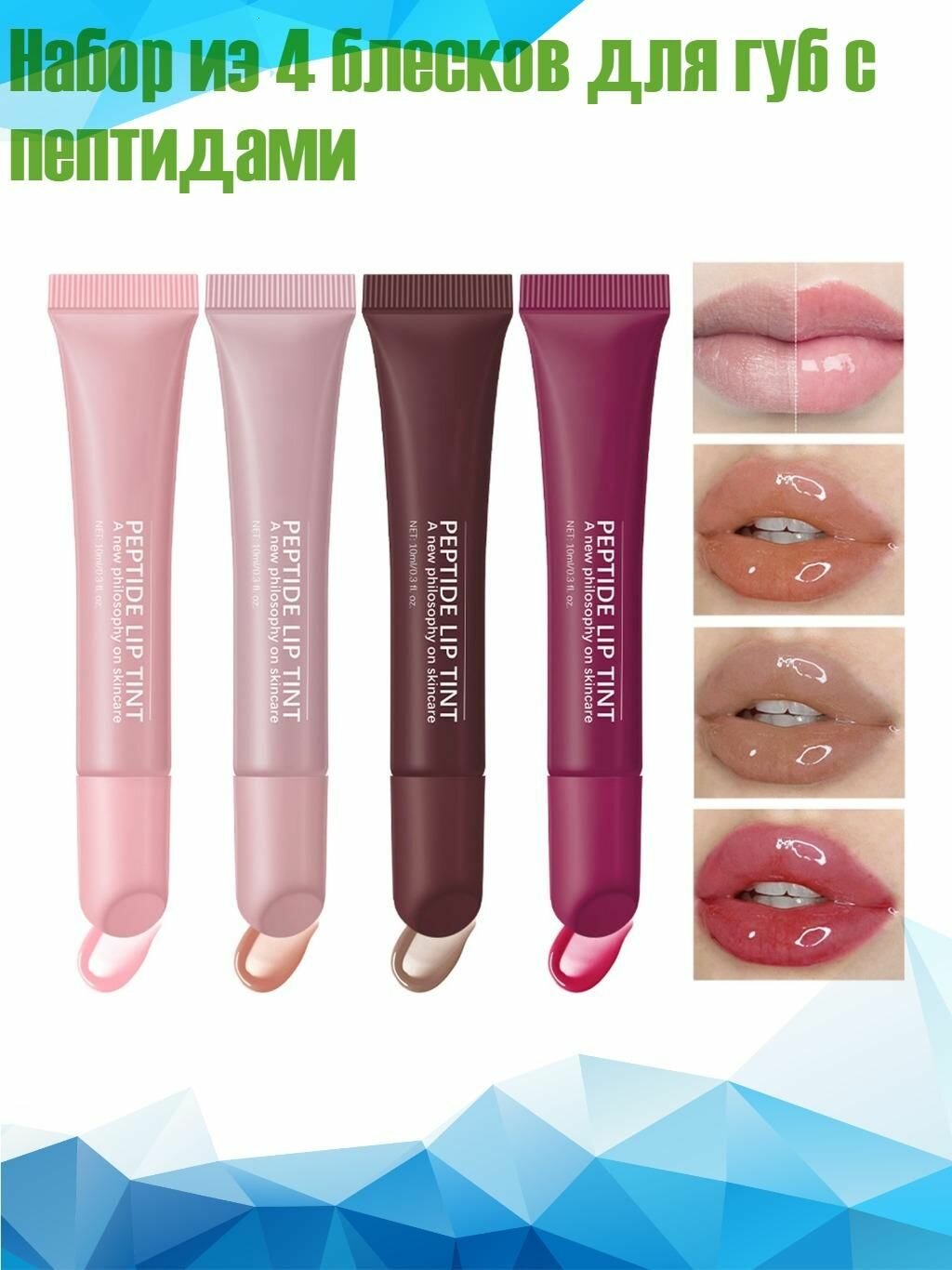 Набор из 4 блесков для губ с пептидами