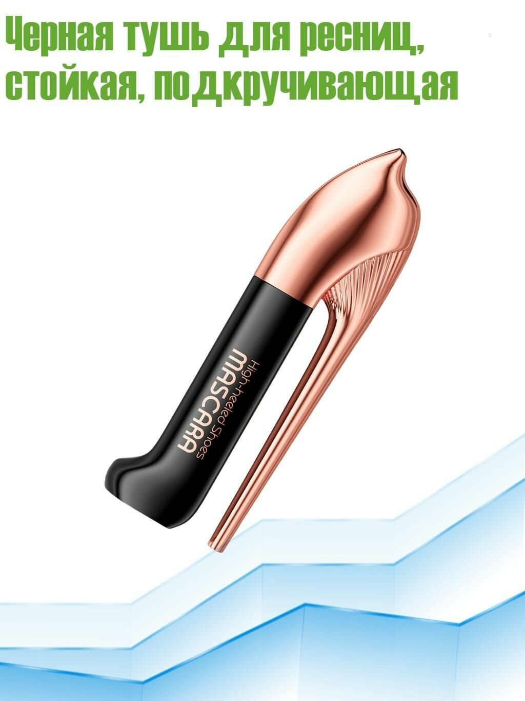 Черная тушь для ресниц, стойкая, подкручивающая