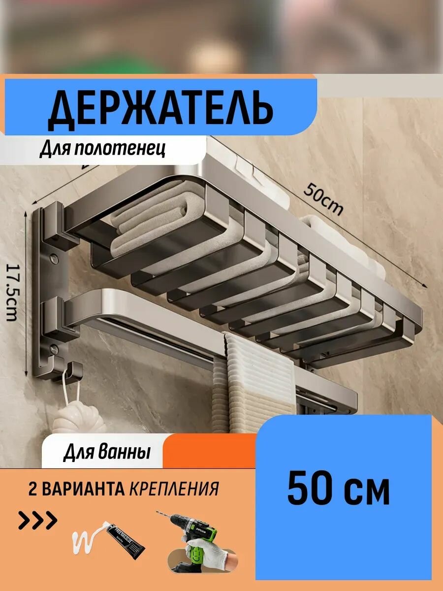 Держатель для полотенец в ванную вешалка полка 50 см