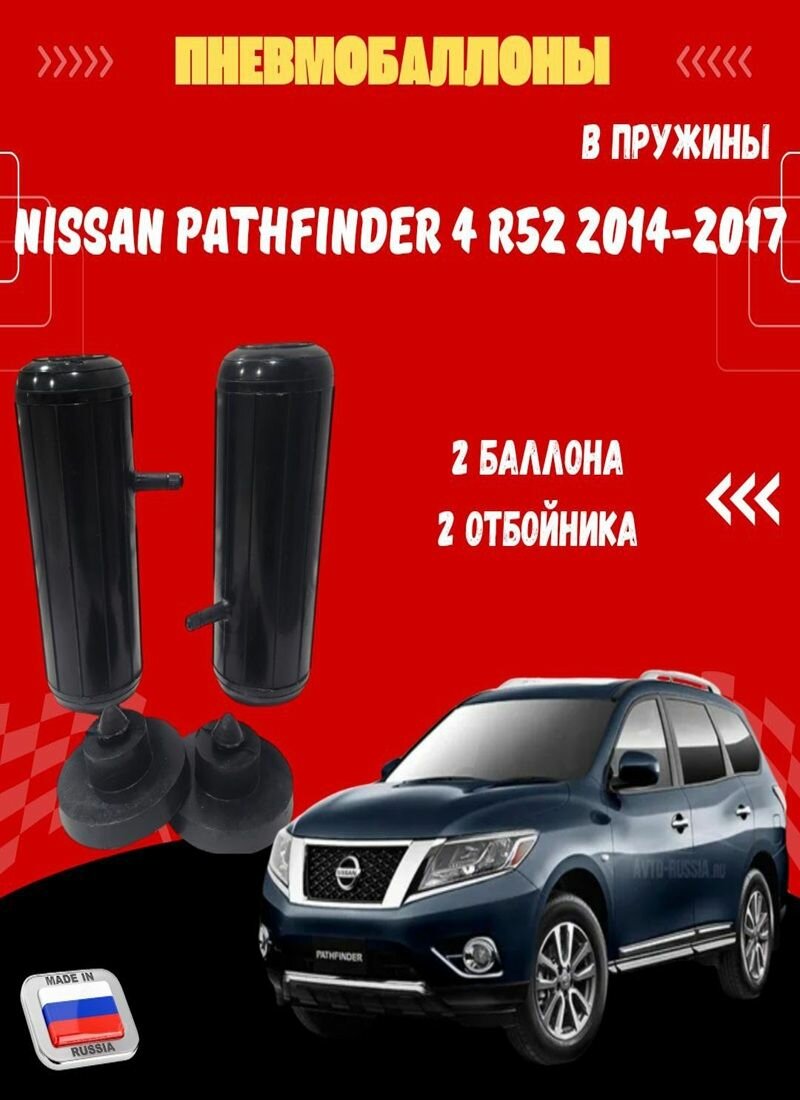 Пневмобаллоны в пружины Nissan PATHFINDER 4 R52 2014-2017/ Пневмоподушки/ 2 баллона/ 2 шайбы