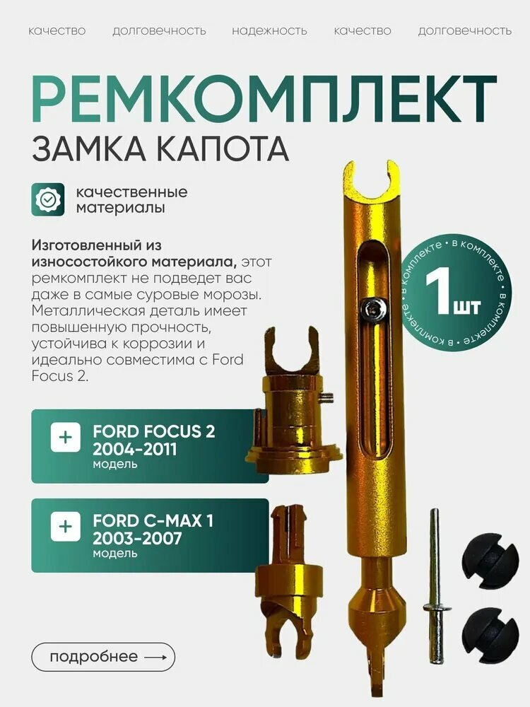 Ремкомплект замка капота для форд фокус2 / Тяга замка капота Ford Focus 2 C-МАХ арт 1355231/ алюминиевый