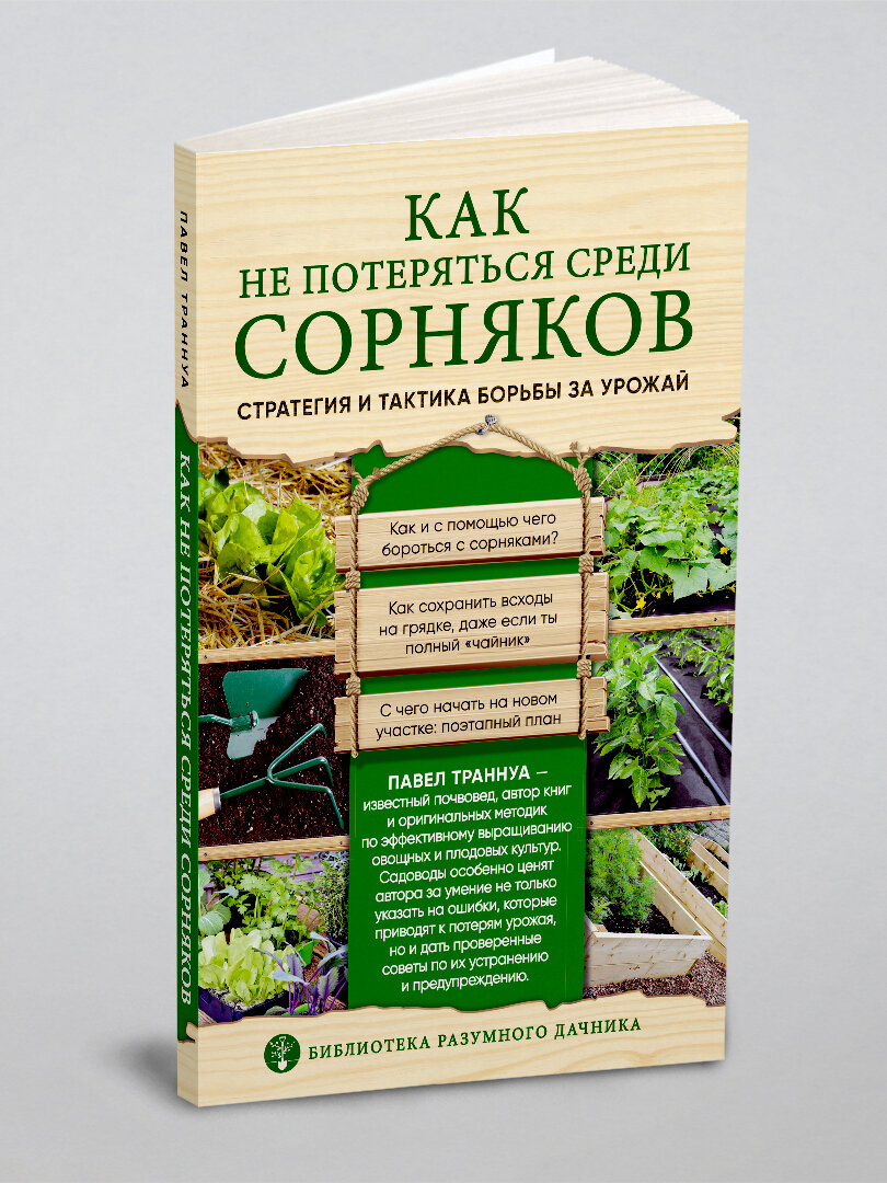 Как не потеряться среди сорняков. Стратегия и тактика борьбы за урожай