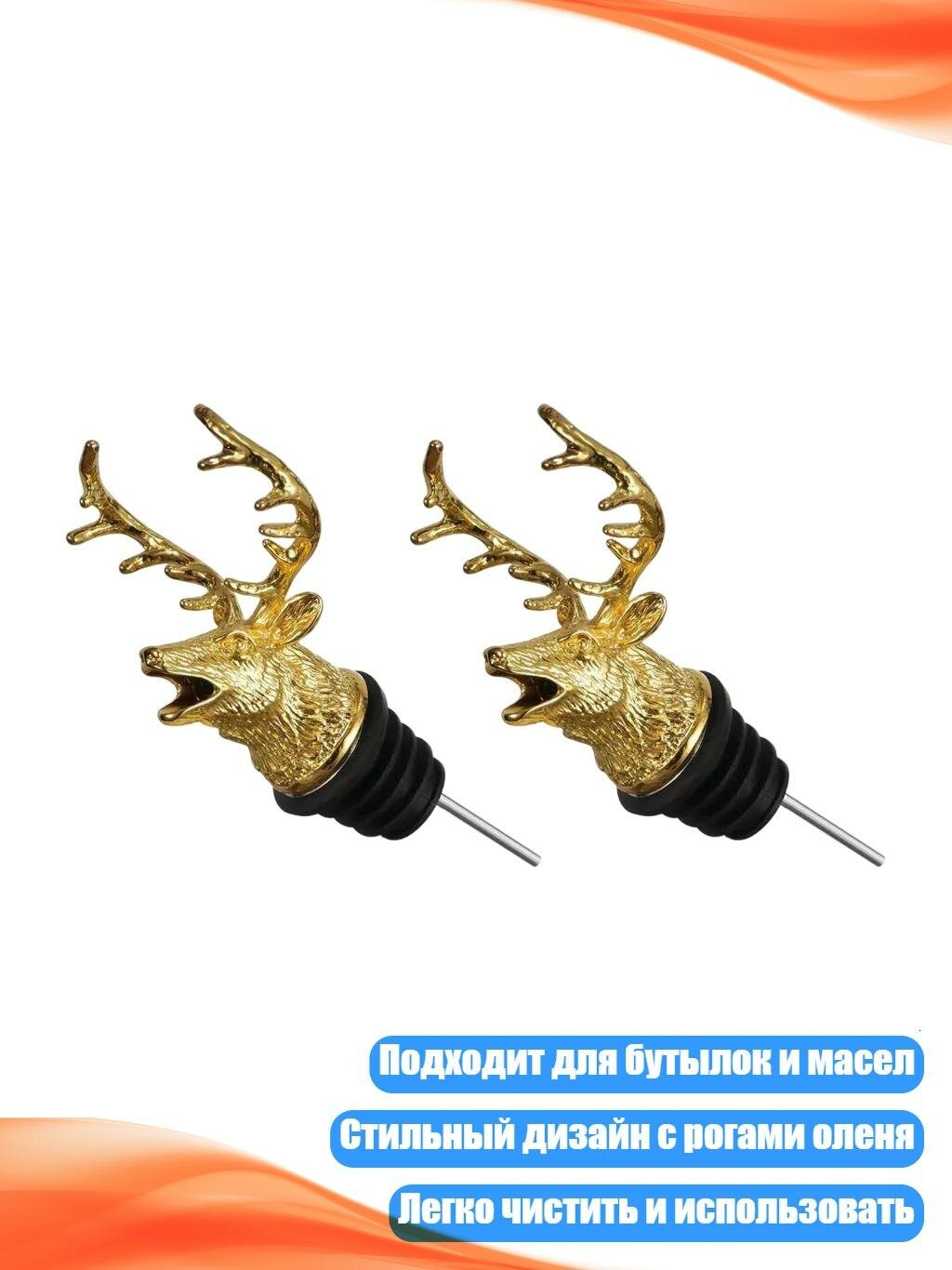 Разливатель вина в виде оленьих рогов, 2 шт, Золото