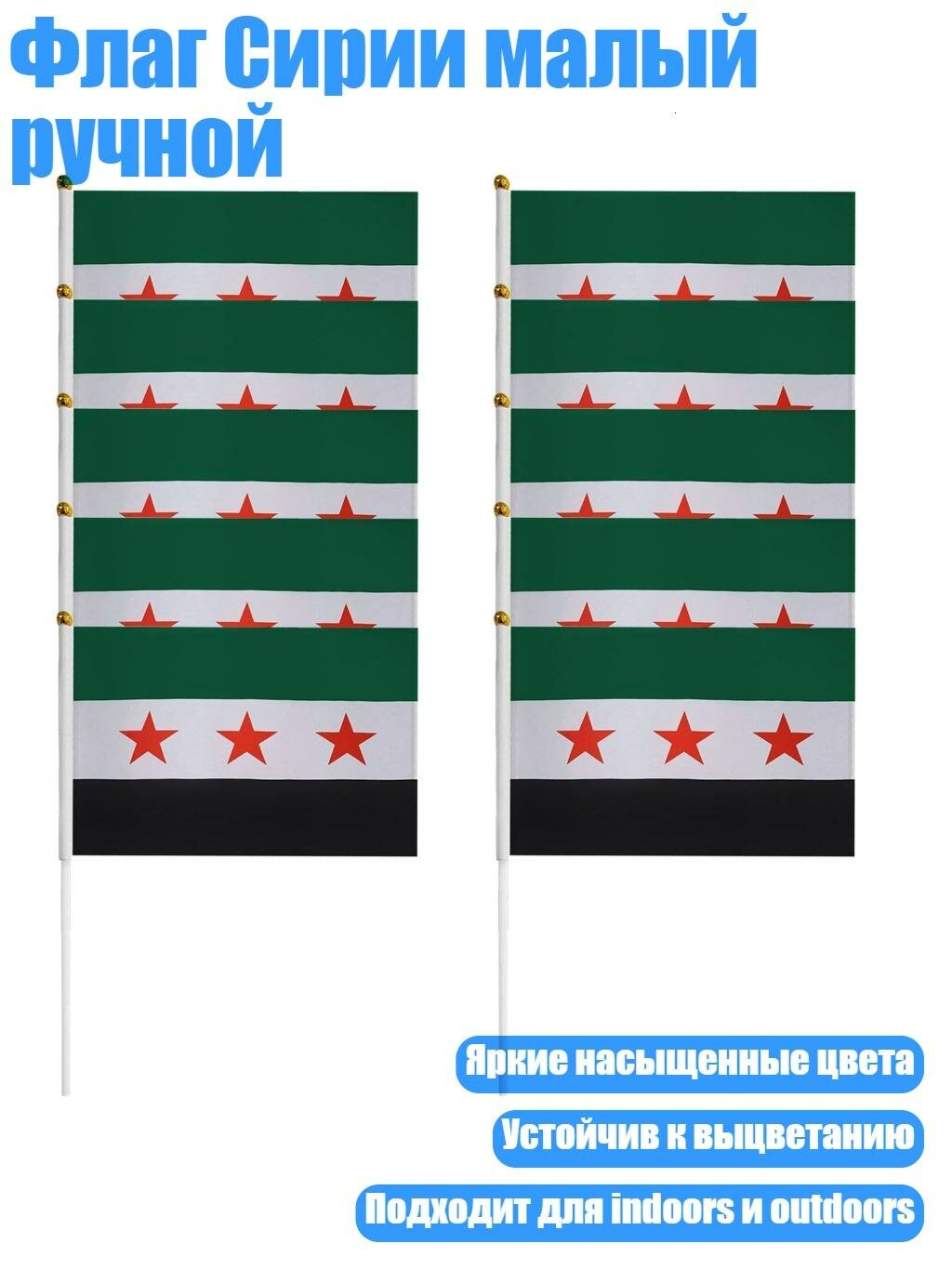 Флаг Сирии малый ручной, 20x28cm 10шт