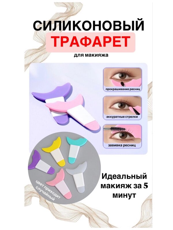 Силиконовый трафарет для макияжа глаз бровей стрелок многоразовый