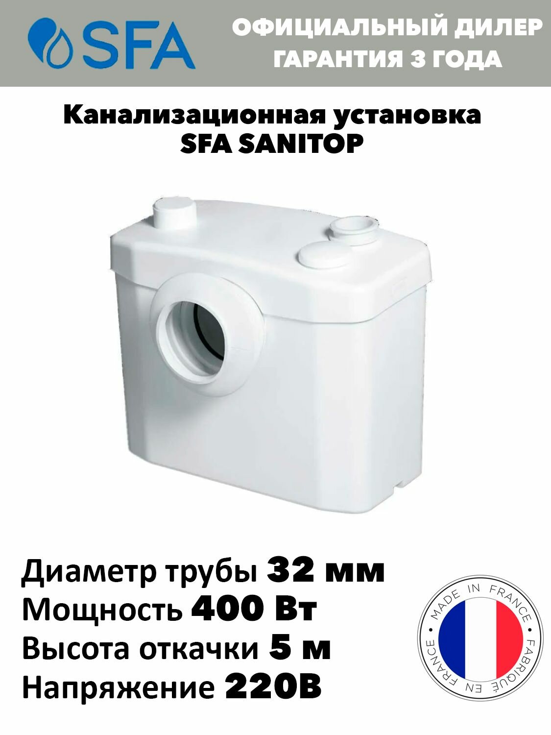 Канализационная установка SFA SANITOP
