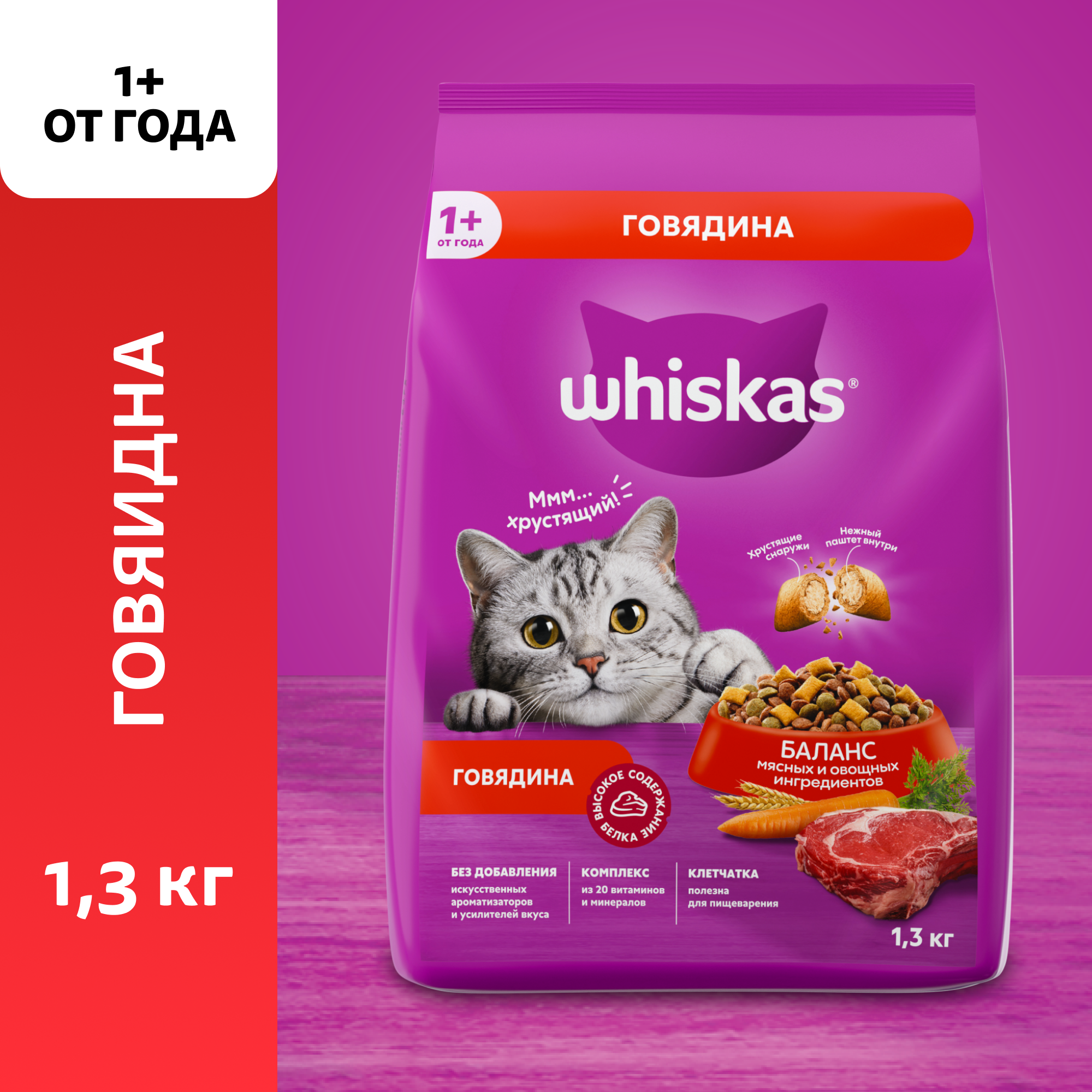 Сухой корм WHISKAS для взрослых кошек. «Подушечки с паштетом. Обед с говядиной», 1.3 кг