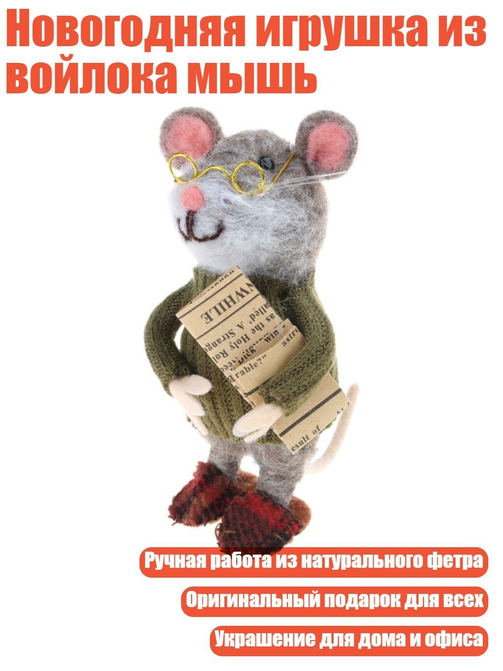 Новогодняя игрушка из войлока мышь, голливудские крысы