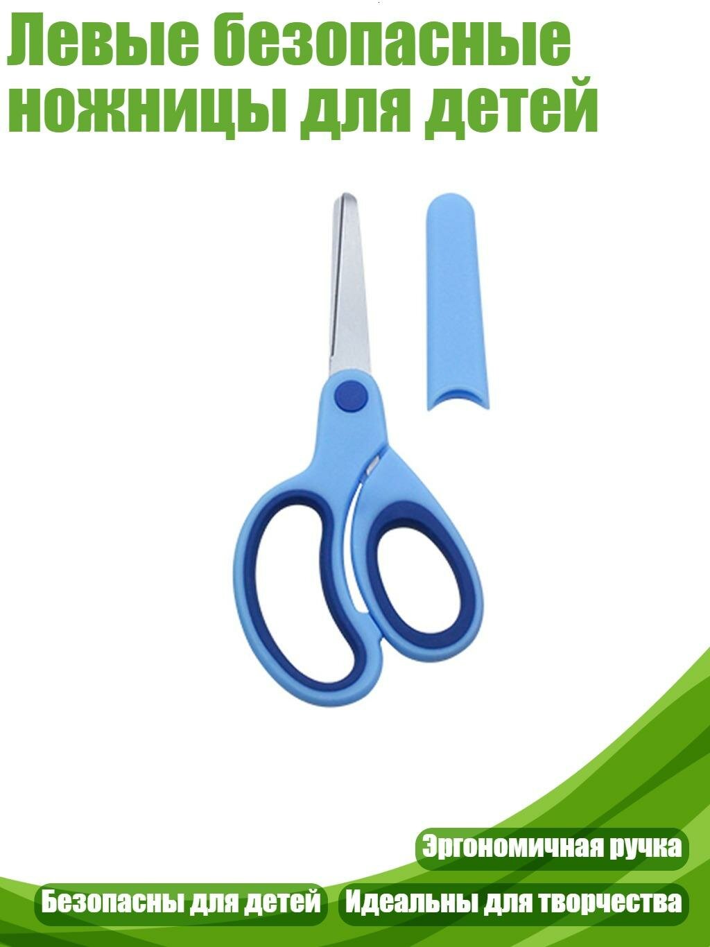 Левые безопасные ножницы для детей, Синий