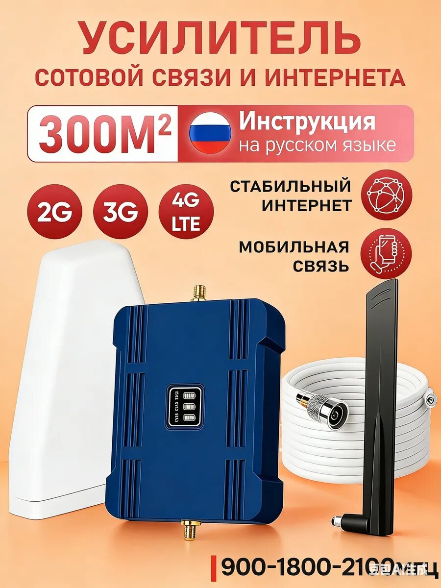 Усилитель сотовой связи 2G/3G/4G (900/1800/2100 МГц) — Улучшение сигнала GSM и интернета для телефона