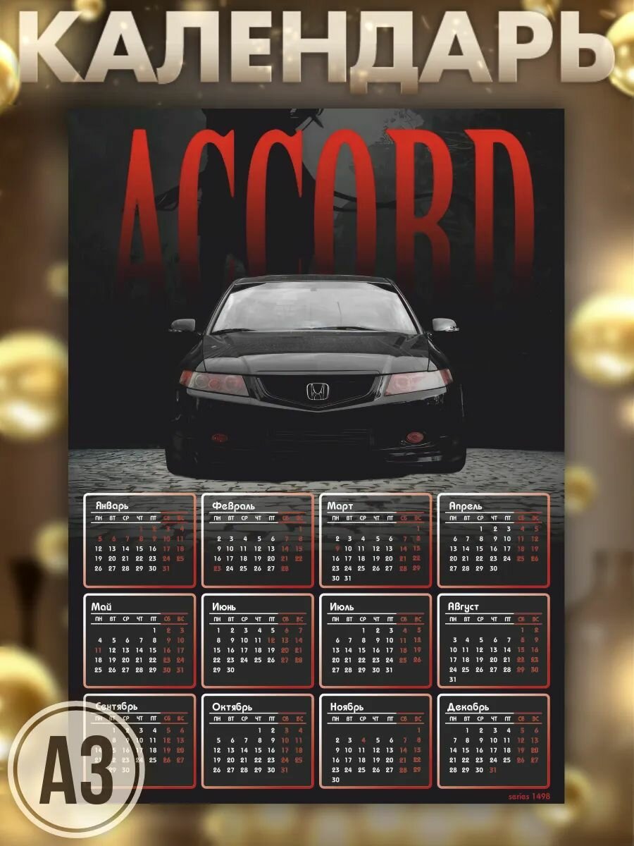 Календарь 2026 настенный Хонда Аккорд Honda Accord