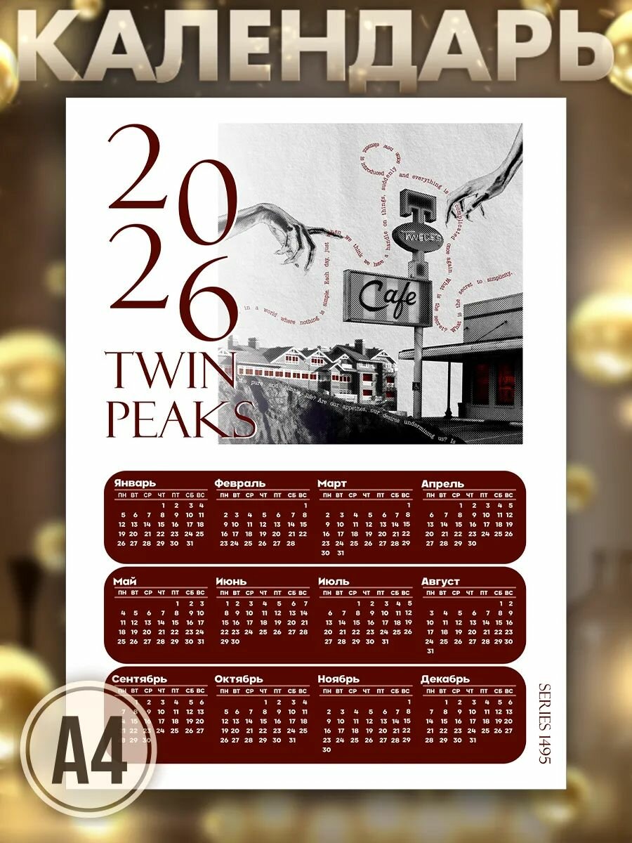 Календарь 2026 настенный Твин Пикс Twin Peaks