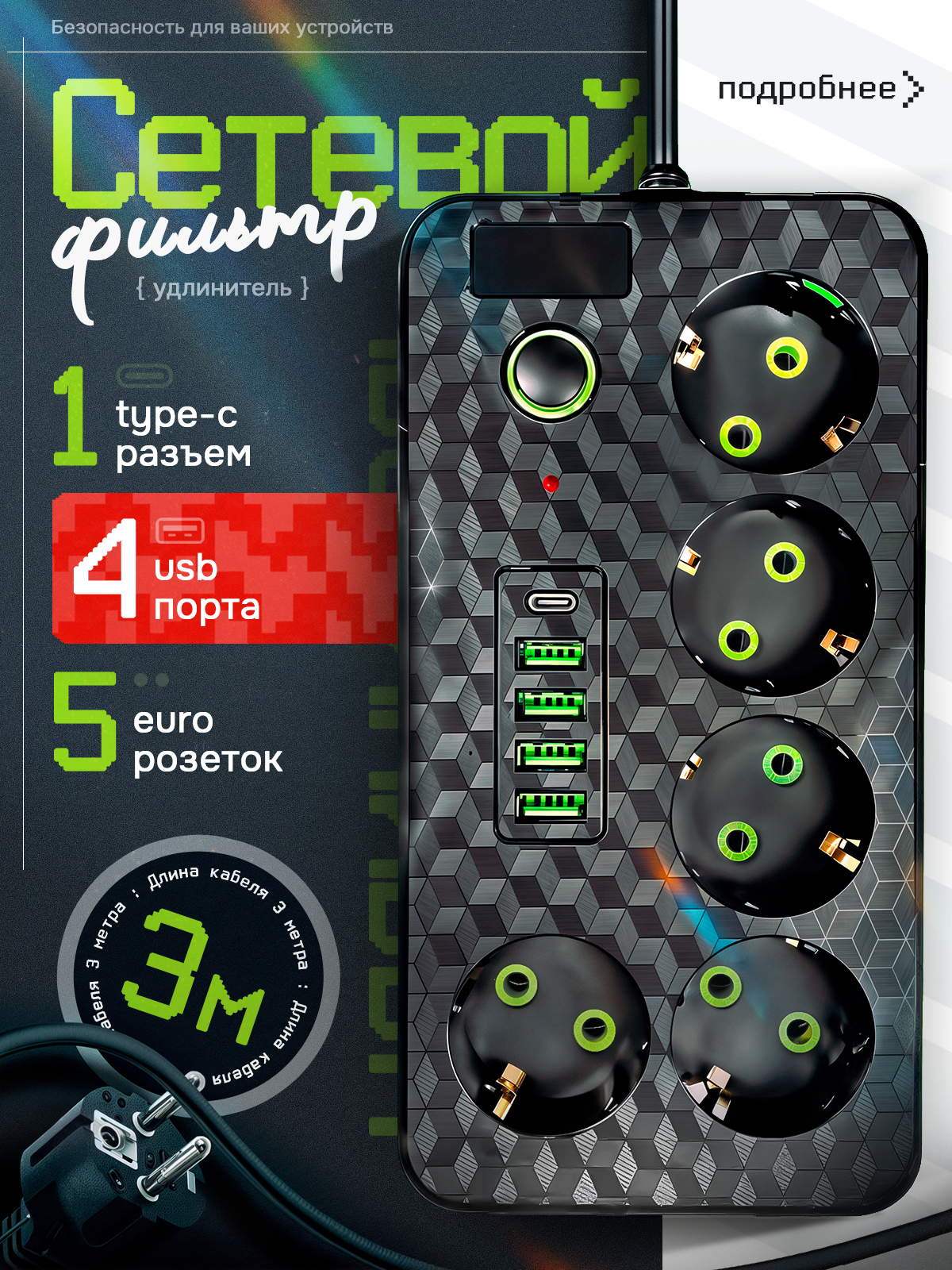 Сетевой фильтр, удлинитель, с USB, 3 розеткик, 4 порта USB,1, false, false,2,2500,220,10, выключатель на корпусе, световая индикация, USB порт, false, проводное, сетевой фильтр, термовыключатель,