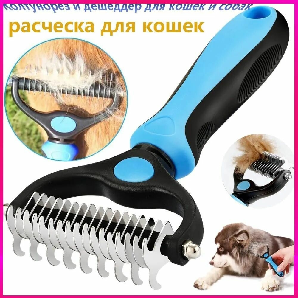Расческа для кошек и собак, Колтунорез для собак, дешеддер, щетка для вычесывания, чесалка для кошек, 2в1, цвет голубой