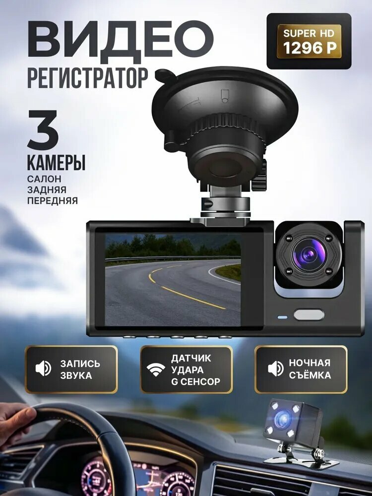 Видеорегистратор автомобильный / регистратор с 3 камерами