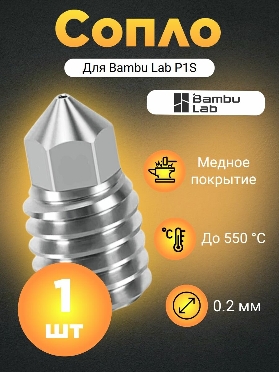 Сопло для 3D-принтера Bambu Lab P1S, медное покрытие 0.2 мм (1шт.)