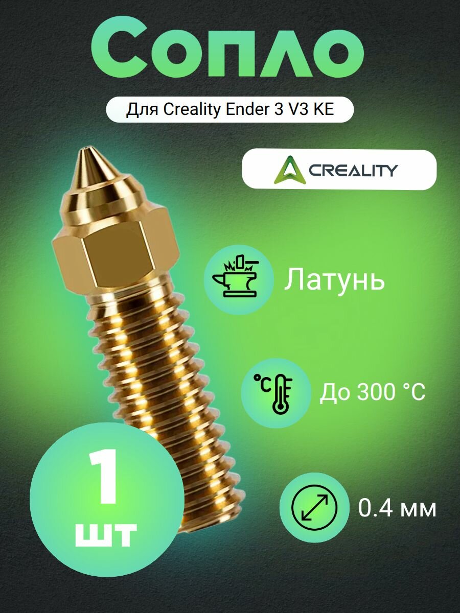 Сопло для 3D-принтеров Creality Ender 3 V3 KE, латунь 0.4 (1 шт.)