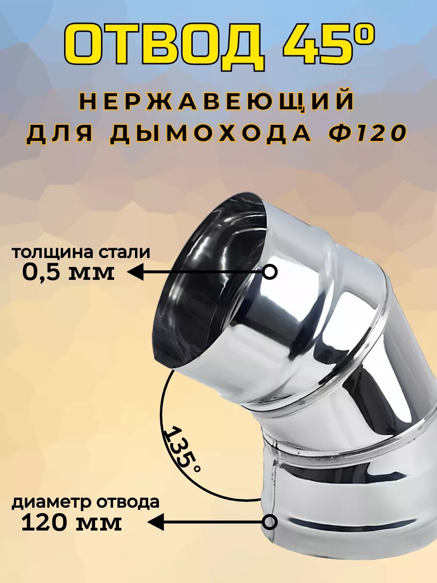 Отвод 45° (135°) Ф 120 (430/0,5)
