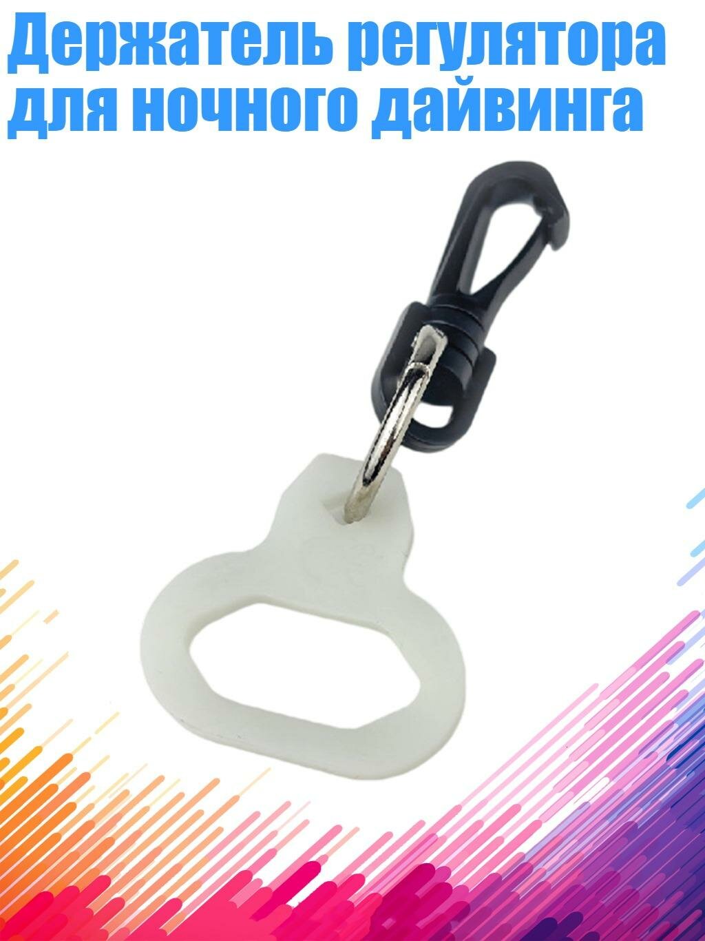 Держатель регулятора для ночного дайвинга, Ледник Синий