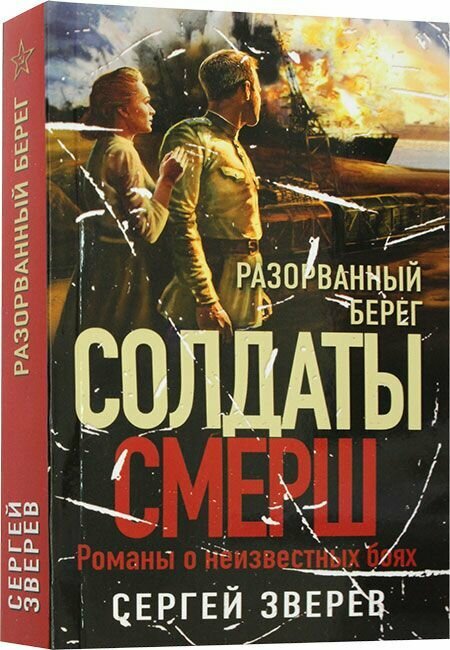 Разорванный берег. Зверев Сергей. Эксмо, Москва