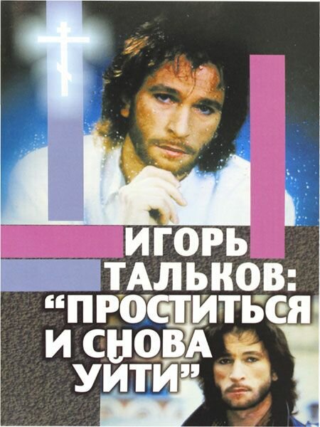 Игорь Тальков: Проститься и снова уйти . Собор, Владимирское книжное издательство