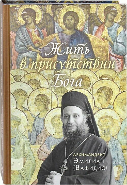 Жить в присутствии Бога. Сборник. Эмилиан (Вафидис), схиархимандрит. Вольный Странник, Свято-Успенский Псково-Печерский монастырь