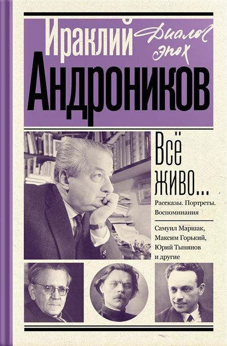 Всё живо. Рассказы. Портреты. Воспоминания. АСТ, Москва