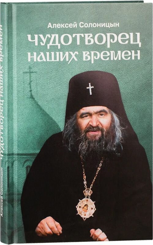 Чудотворец наших времен. Повесть. Биографический очерк. Акафист. Солоницын Алексей. Скрижаль, Санкт-Петербург