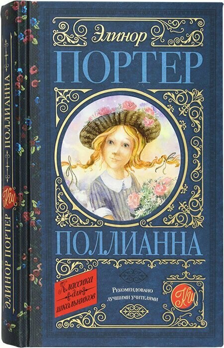 Поллианна. Повесть. Элинор Портер. АСТ, Москва