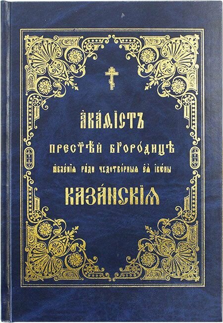 Казанской акафист Пресвятой Богородице явления ради чудотворной Ее иконы. Общество памяти игумении Таисии, Санкт-Петербург