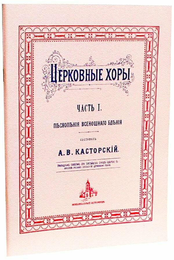 Церковные хоры. Часть I. Песнопения Всенощного бдения. Касторский Алексей Васильевич