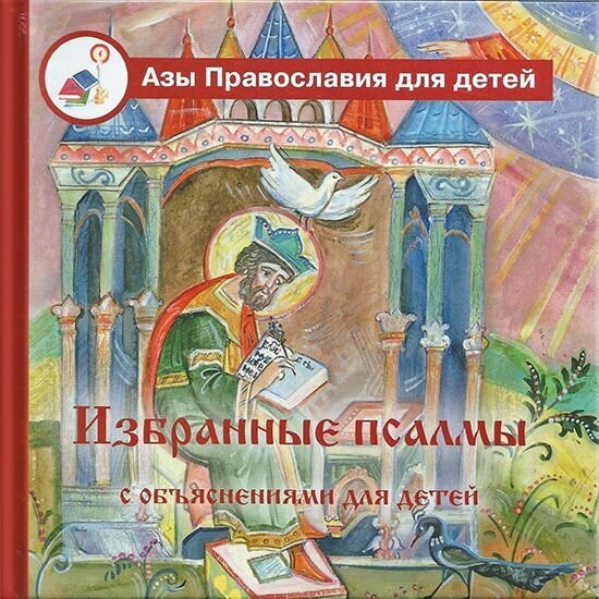 Избранные псалмы с объяснениями для детей. Лепта Книга, Москва