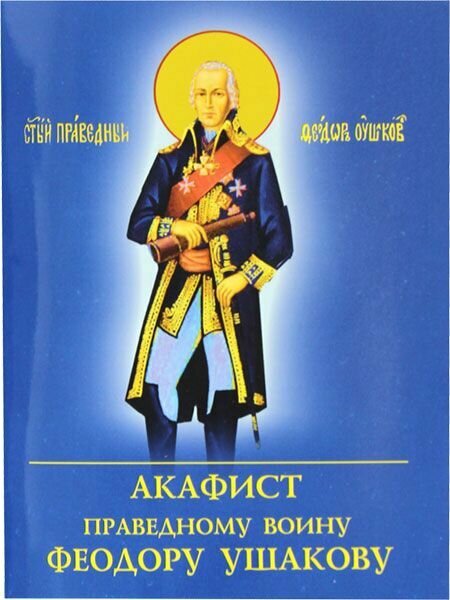Федору Ушакову праведному воину акафист. Духовное преображение, Москва