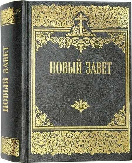 Новый Завет Господа нашего Иисуса Христа. Синопсисъ, Москва