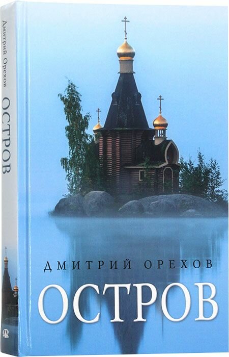 Остров. Рассказы о старцах. Орехов Дмитрий Сергеевич. Омега-Л, Москва