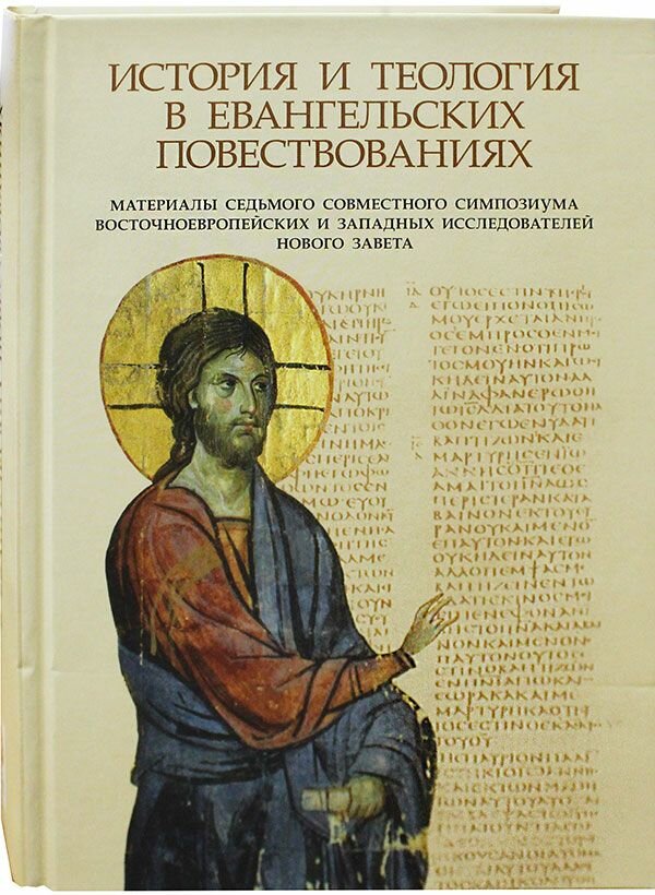 История и теология в евангельских повествованиях. Познание, издательский дом