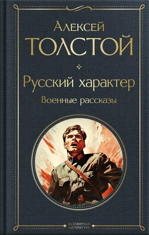 Русский характер. Военные рассказы. Толстой Алексей Николаевич. Эксмо, Москва