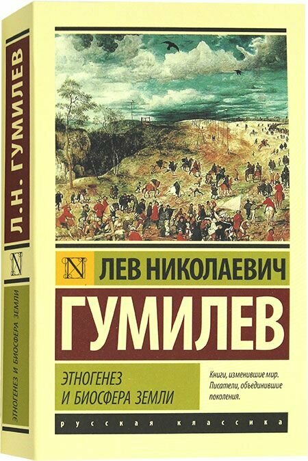 Этногенез и биосфера Земли. Гумилев Лев Николаевич. АСТ, Москва