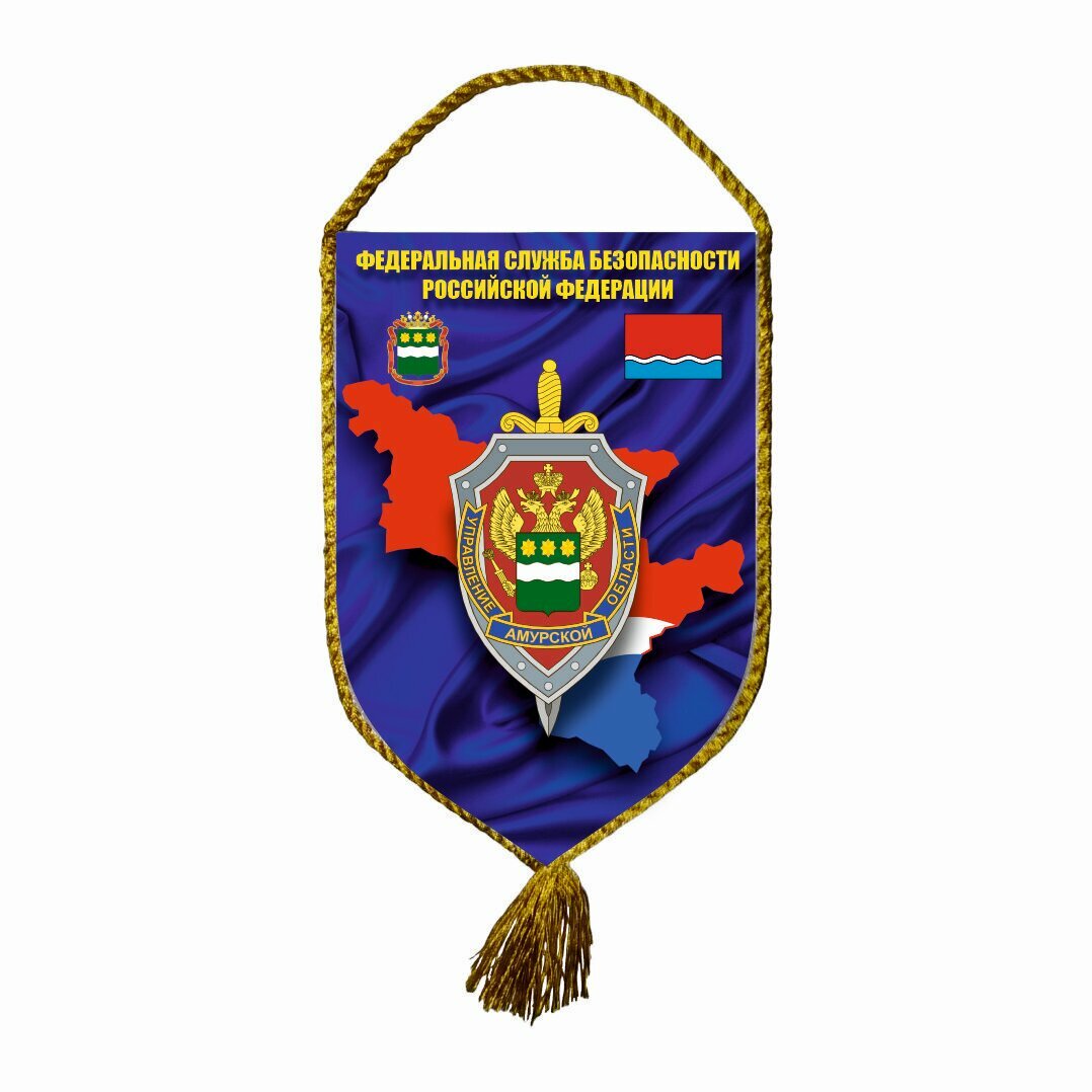 Вымпел коллекционный Управление ФСБ РФ по Амурской области
