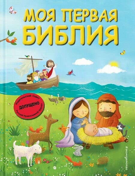 Моя первая Библия. Эксмо, Москва