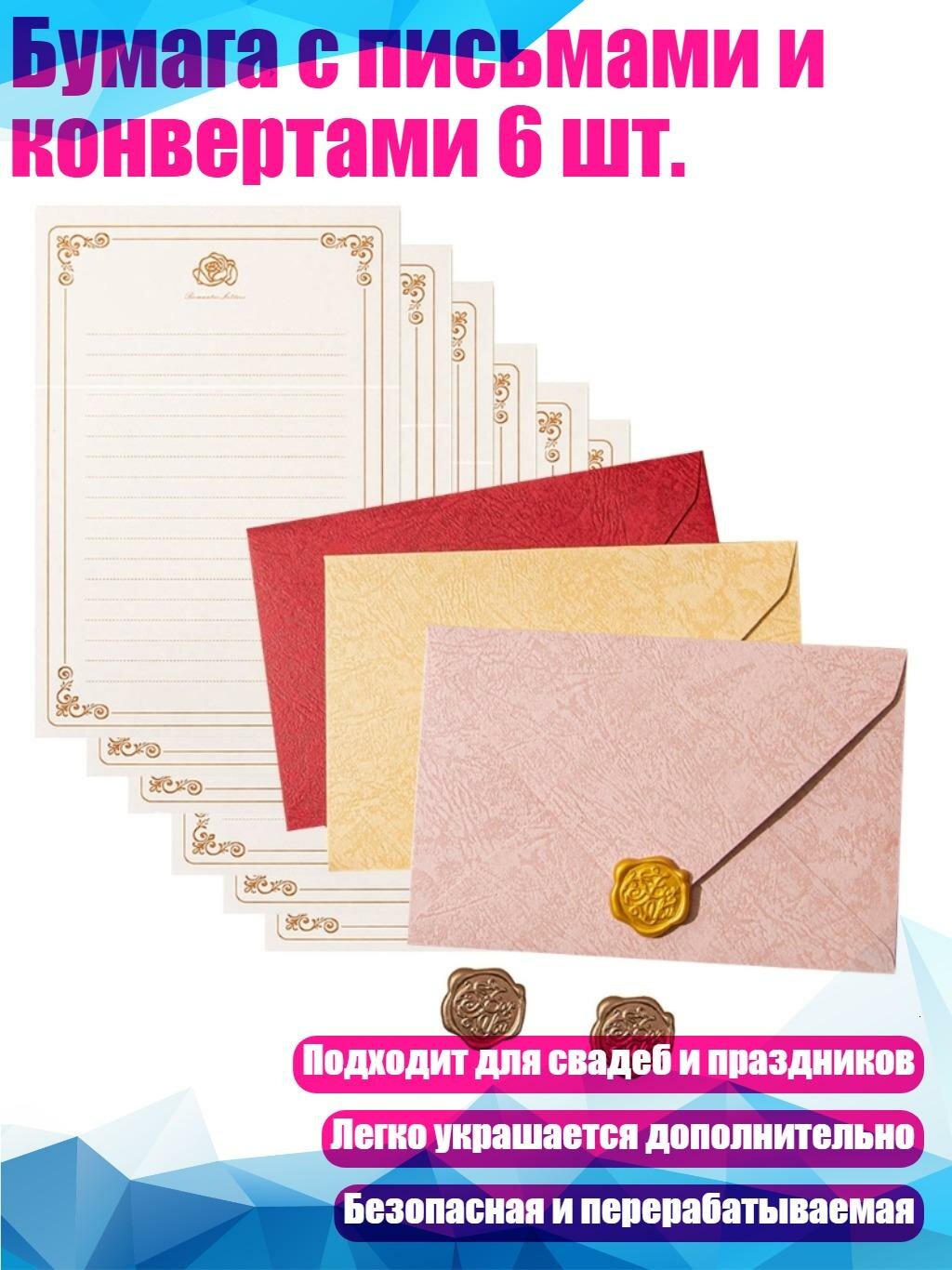 Бумага с письмами и конвертами 6 шт, Розово-желто-красная смесь