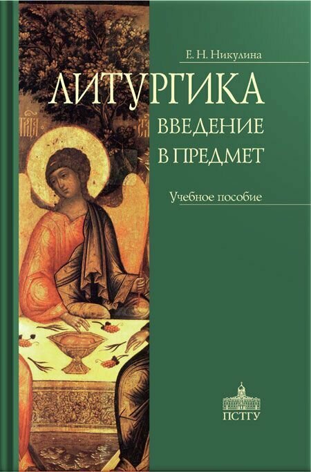 Литургика. Введение в предмет. Никулина Елена Николаевна. Православный Свято-Тихоновский гуманитарный университет (пстгу), Москва