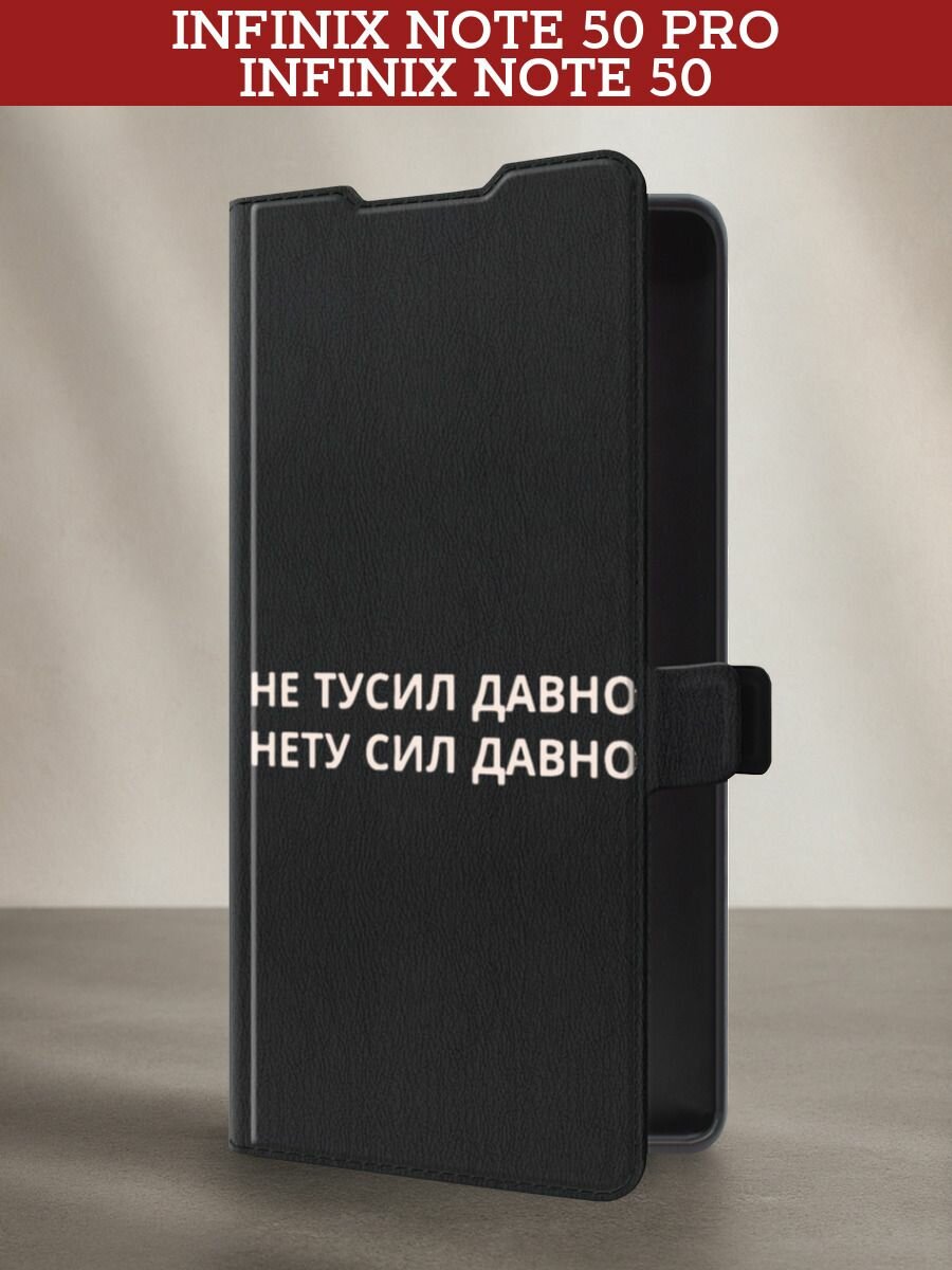 Чехол-книжка на Infinix Note 50 Pro/Infinix Note 50 / Инфиникс Нот 50 Про с принтом Нету сил давно, черный