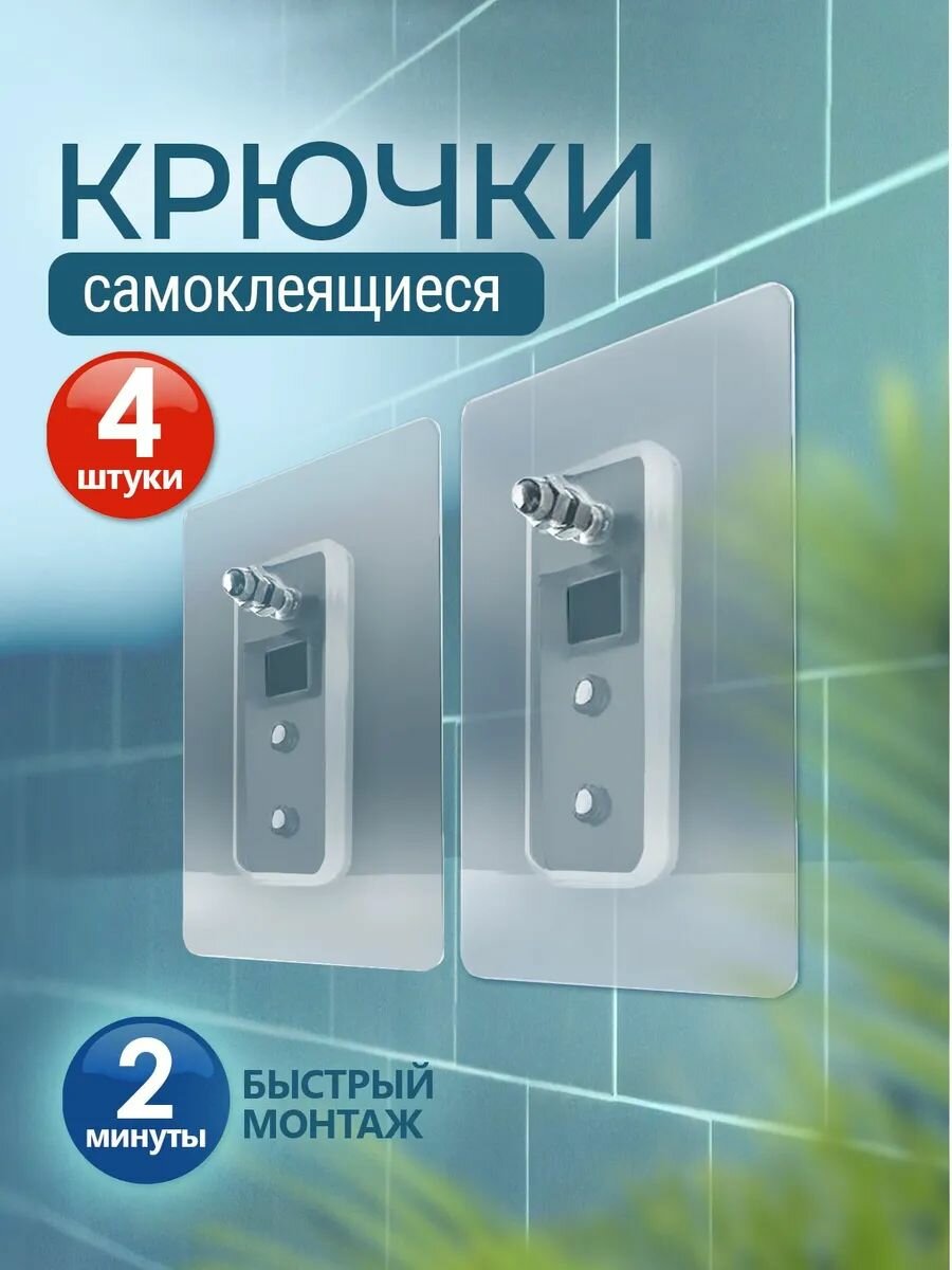 Крючки самоклеющиеся винтовые для ванной комнаты или кухни. Крепеж на стену прозрачный, водостойкий без сверления, набор 4 шт.