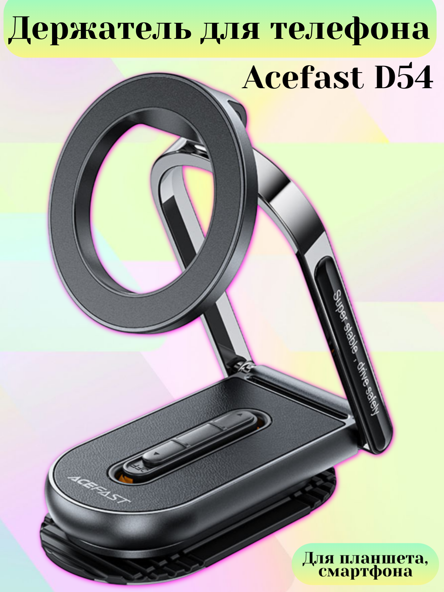 Держатель мощный для телефона Acefast D54