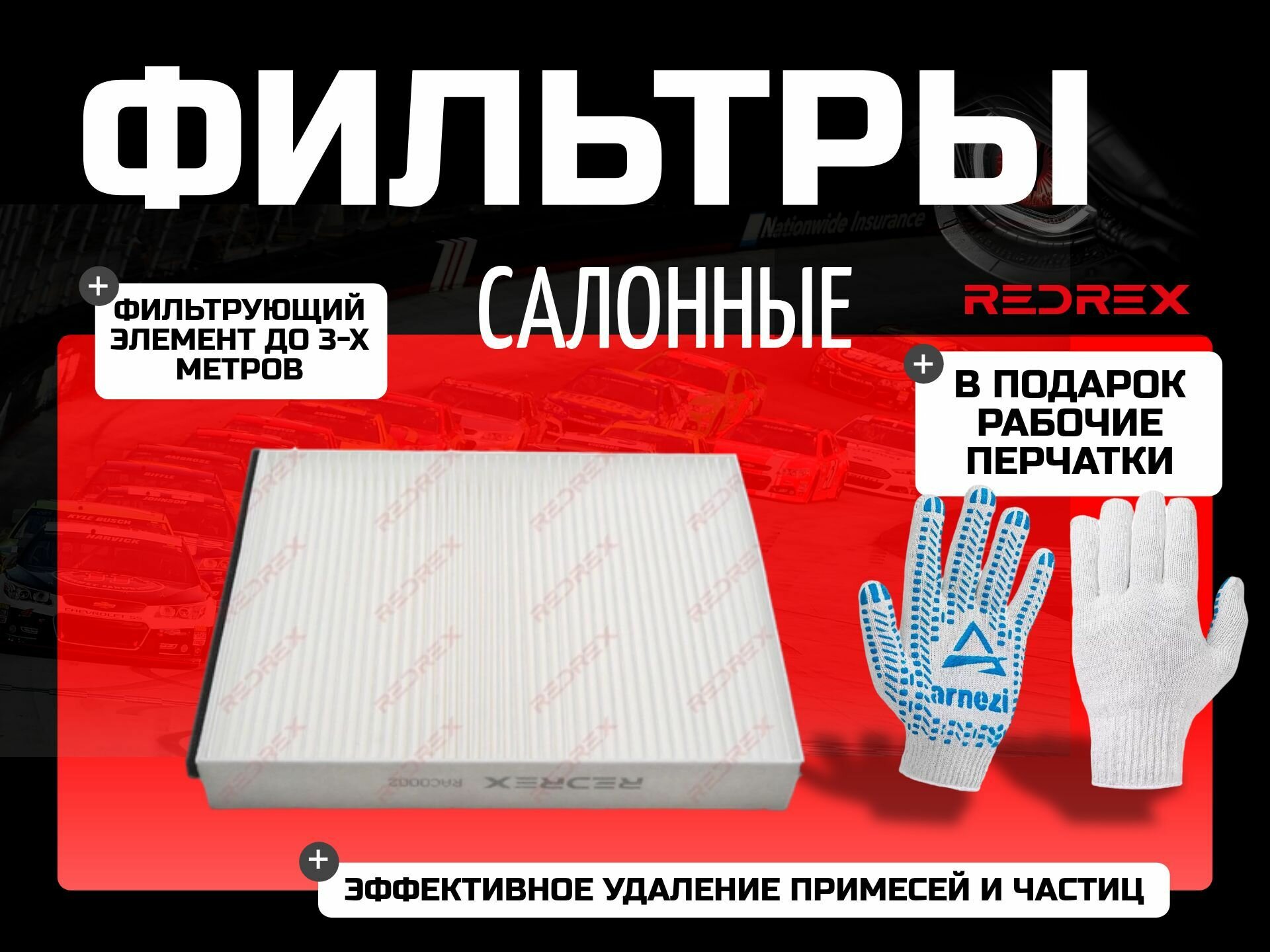 FORD FOCUS, KUGA, C-MAX, VOLVO V40 10- Салонный фильтр. REDREX арт. RAC0002