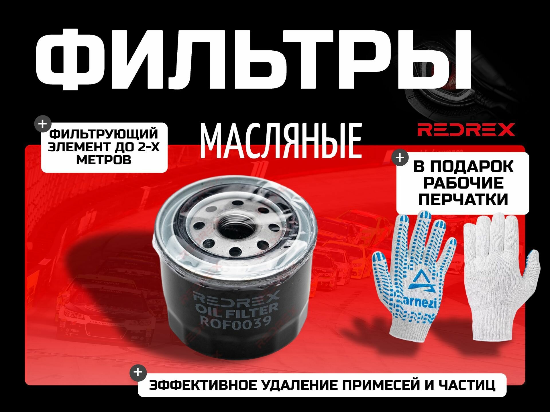 Subaru, Isuzu Масляный фильтр. REDREX арт. ROF0039