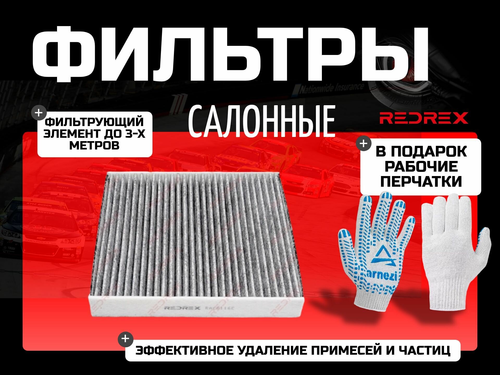 GEELY Tugella/Atlas II 19- Салонный фильтр. REDREX арт. RAC0116C